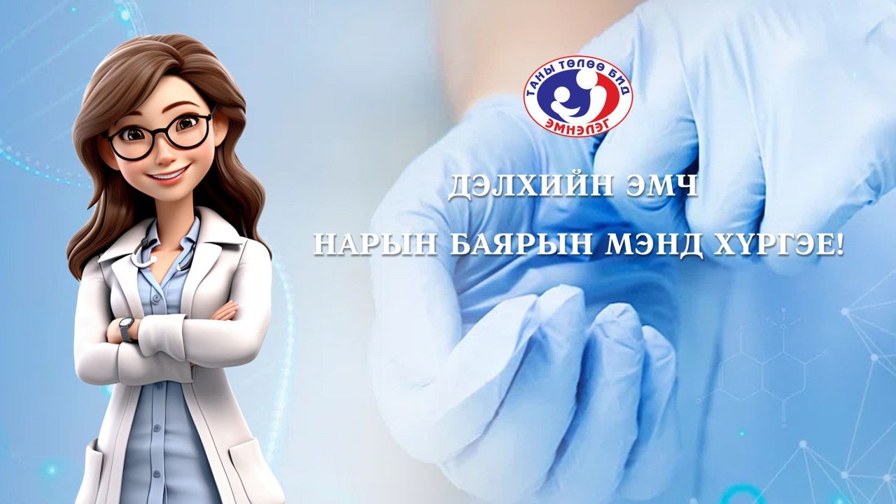 Дэлхийн эмч нарын баярын мэнд хүргэе Таны төлөө бид Эх барих